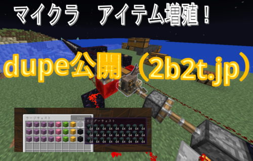 Minecraftでアイテムを増殖する方法（2b2t.jp 1.12.2編） | アフターファイブ改革